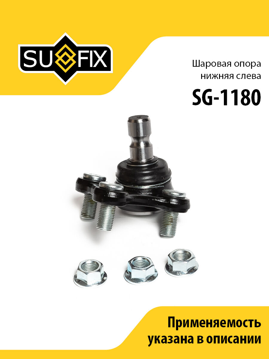 Шаровая Опора Нижняя L Hyundai Tucson(Tl) 15> (SUFIX SG-1180)