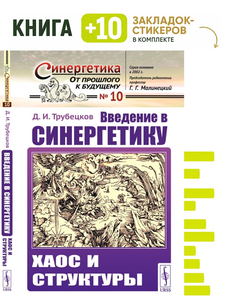 Введение в синергетику: Хаос и структуры. Комплект: книга + 10 закладок-стикеров