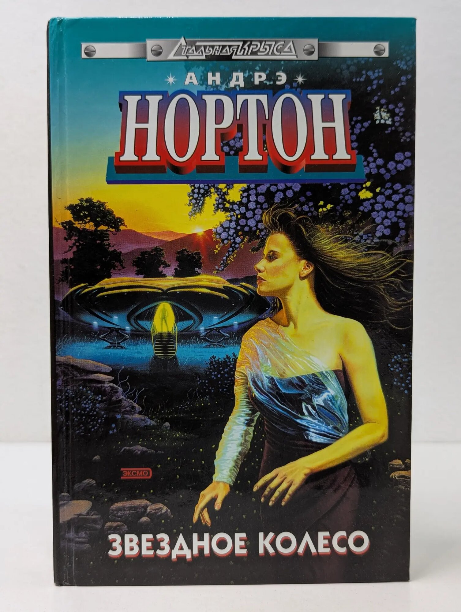 Стальная Крыса. Звёздное колесо Нортон Андрэ 2004