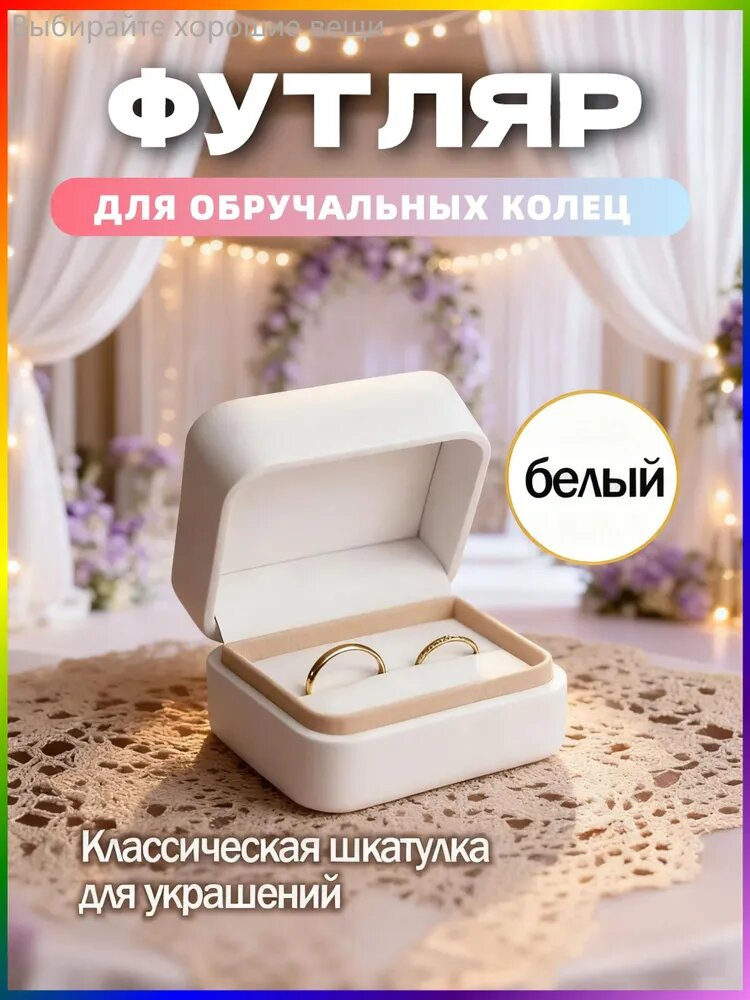 Футляр для обручальных колец / белый / Классическая шкатулка для украшений / шкатулка для колец на свадьбу