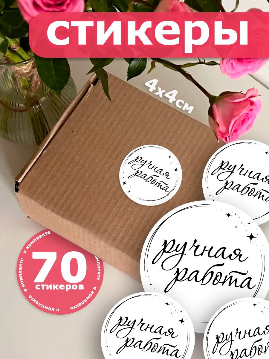 Наклейки ручная работа круглые, наклейки для упаковки
