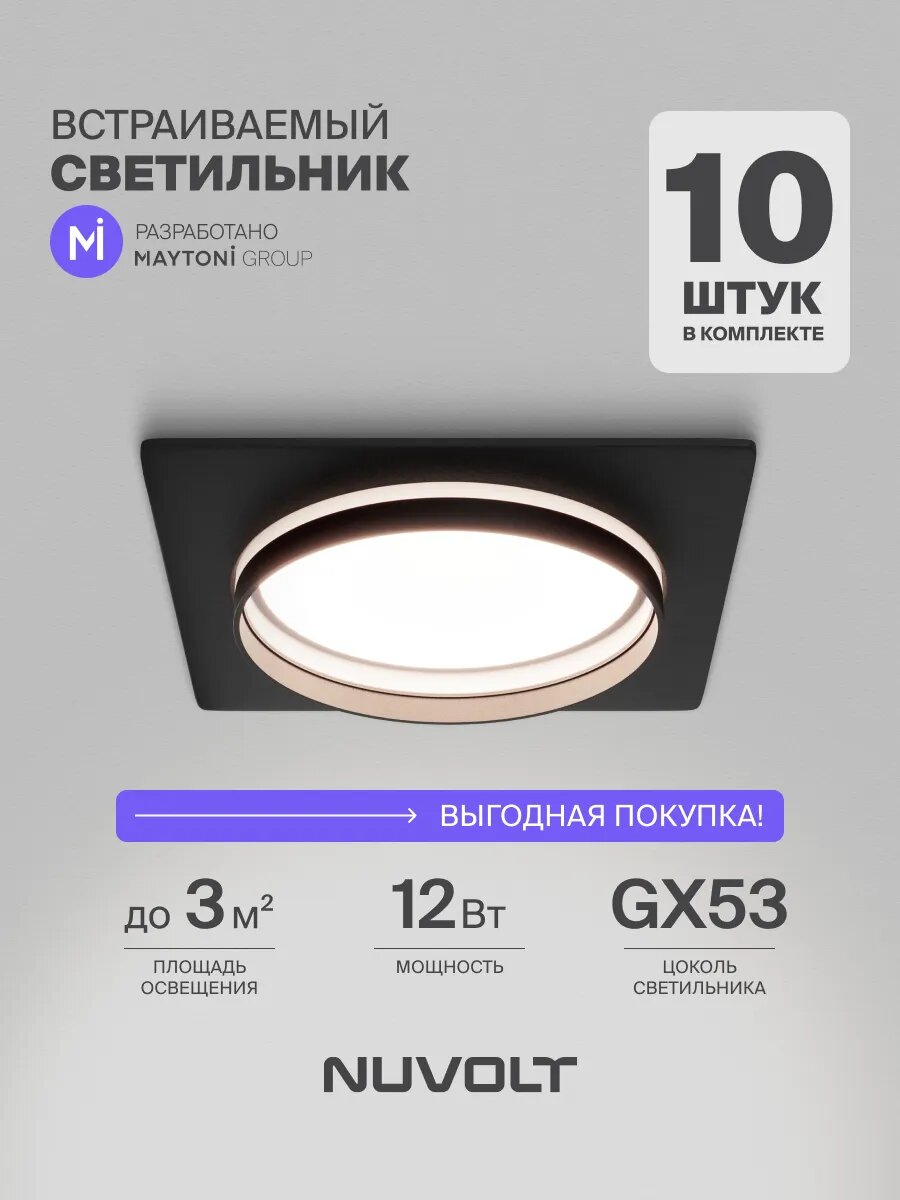 Встраиваемый потолочный светильник NUVOLT LDL-025B комлпект 10 штук