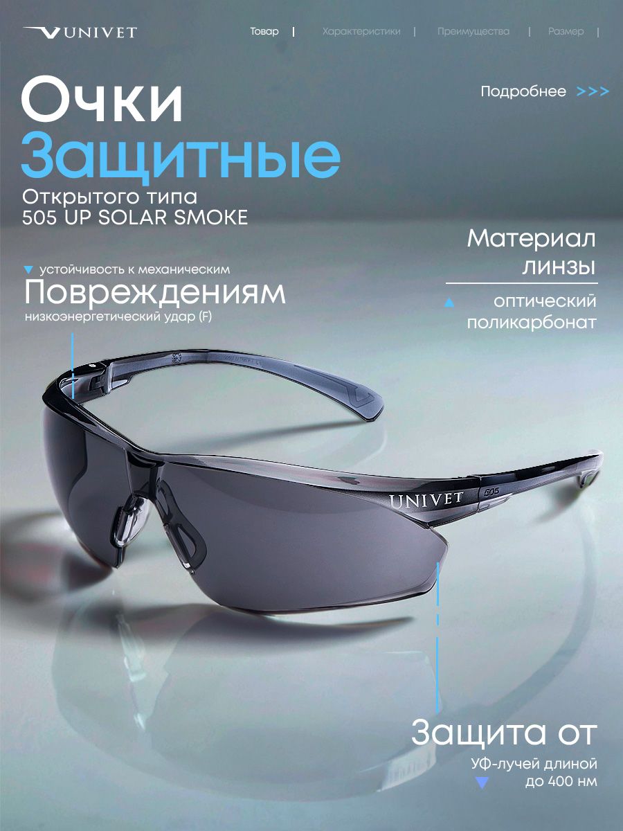 Очки защитные открытые Univet 505U.00.00.02, серая линза
