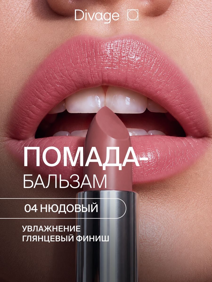 Divage Помада-бальзам для губ увлажняющая Nude Balm Lipstick тон 04 нюдовый