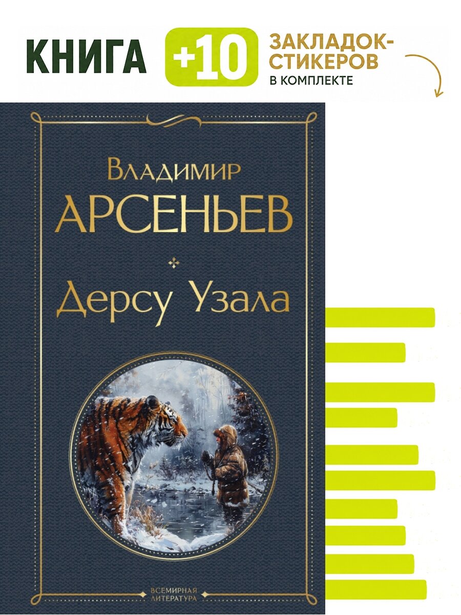 Дерсу Узала. Комплект: книга + 10 закладок-стикеров