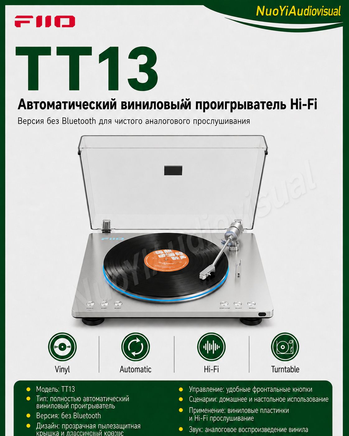 Автоматический виниловый проигрыватель FiiO TT13 Standard без Bluetooth, с фонокорректором, черный