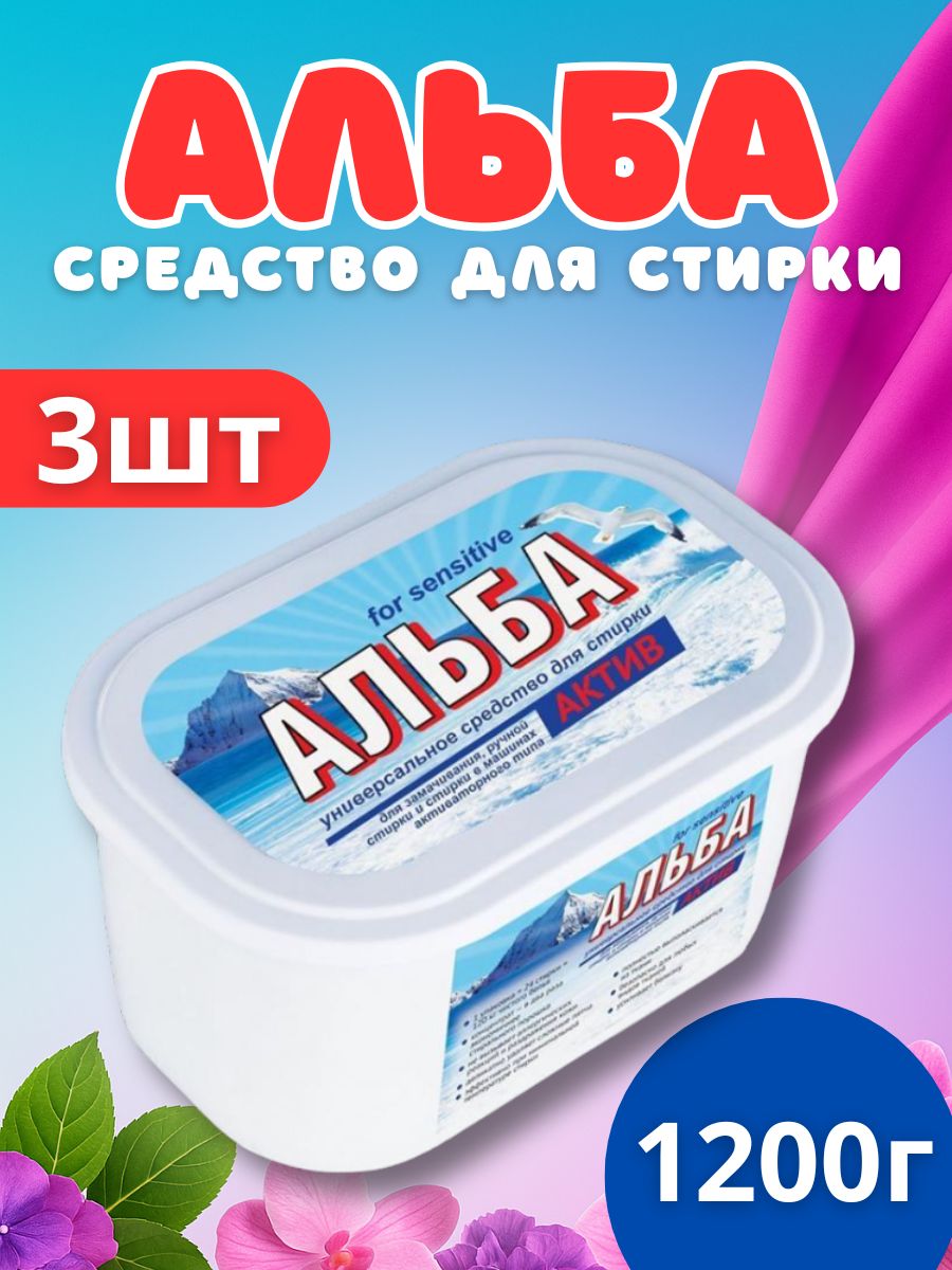 Альба - актив гель для стирки 1200гр *3шт
