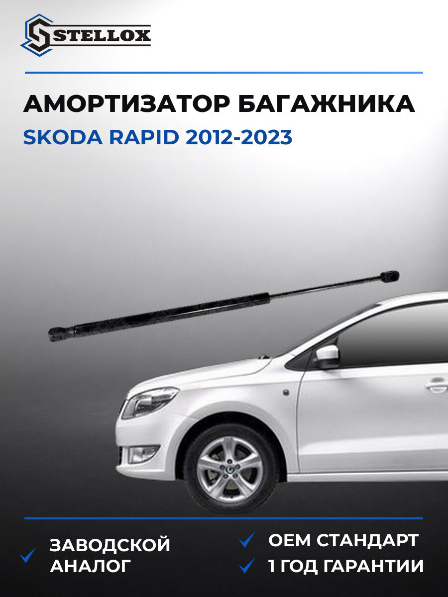 Амортизатор багажника Stellox 1140327SX Шкода Рапид Skoda Rapid 2012-2023