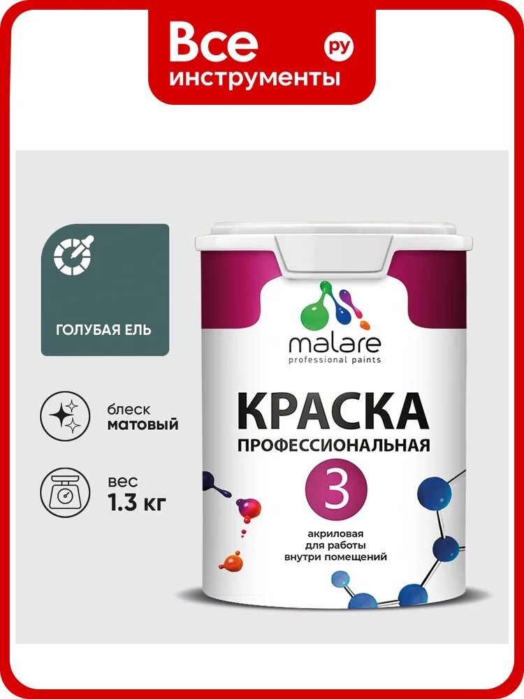 Краска для обоев, стен и потолков MALARE Евро №3, голубая ель, 1 л КЕВРО3ГОЕМ0130