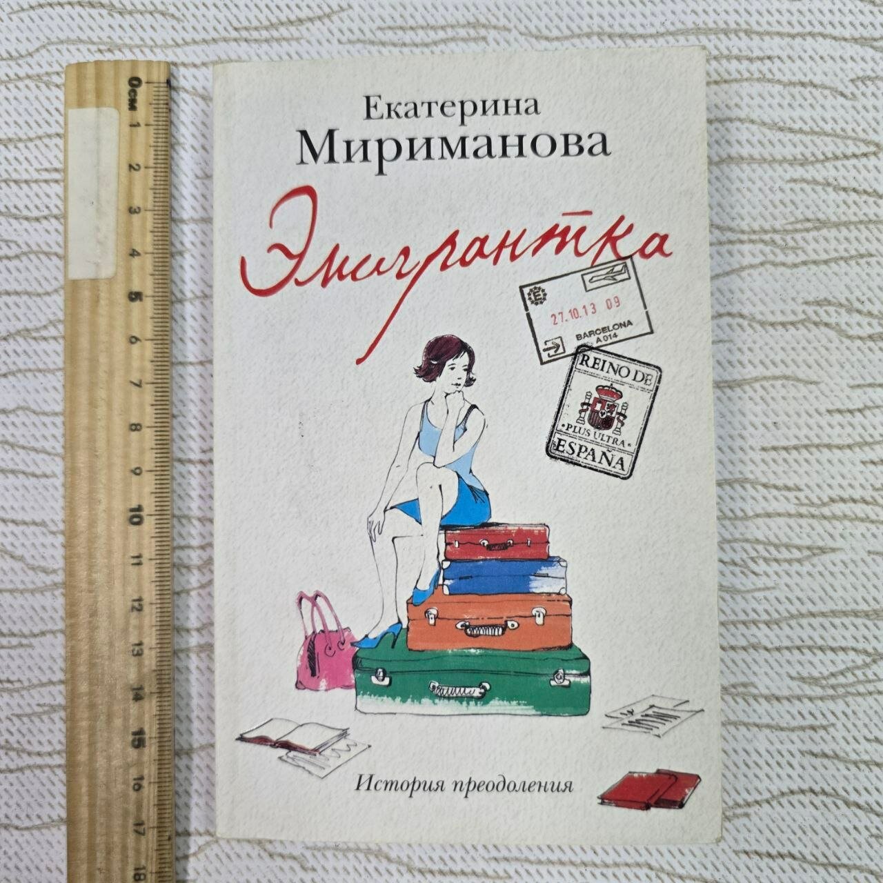 Эмигрантка История преодоления.
