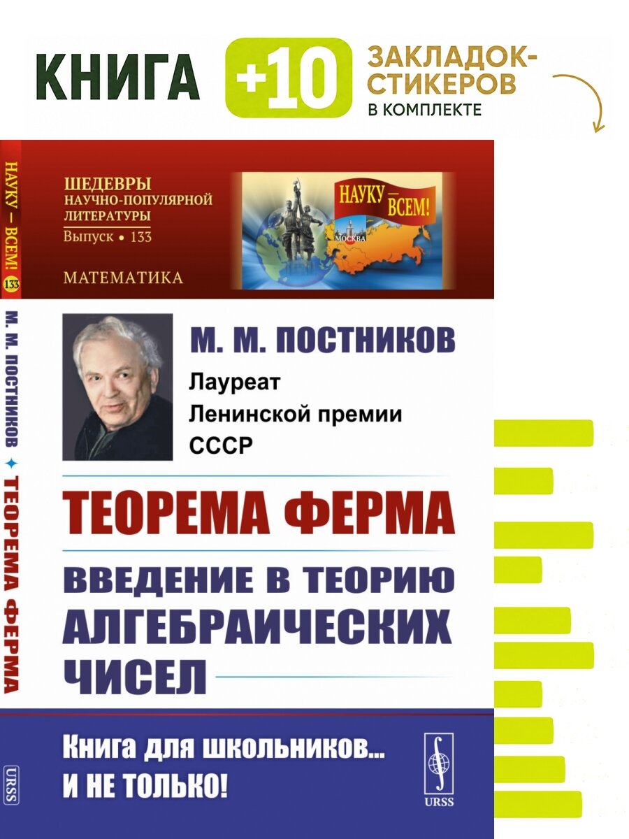 Теорема Ферма: Введение в теорию алгебраических чисел. Комплект: книга + 10 закладок-стикеров