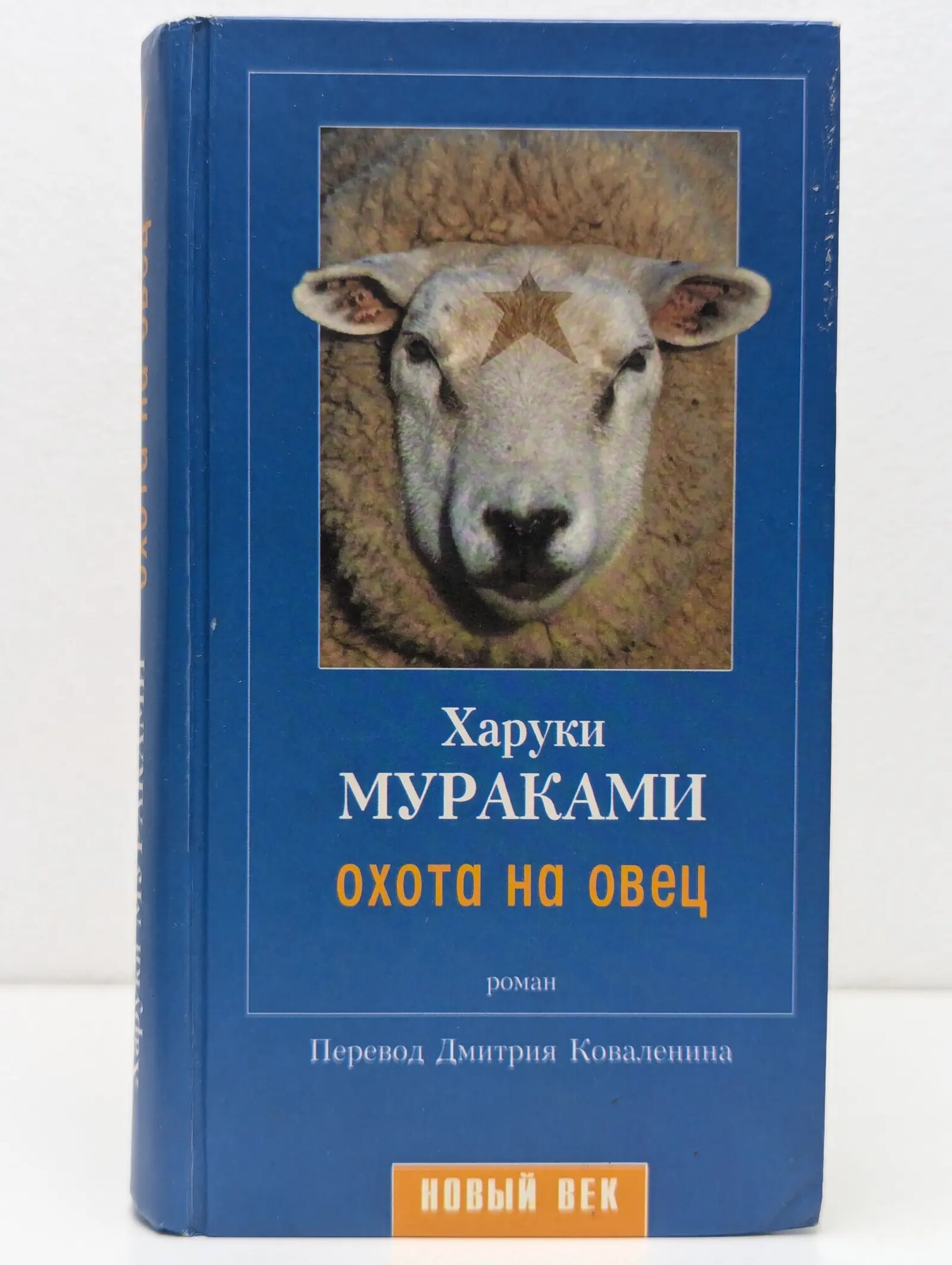 Охота на овец Мураками Харуки 2003