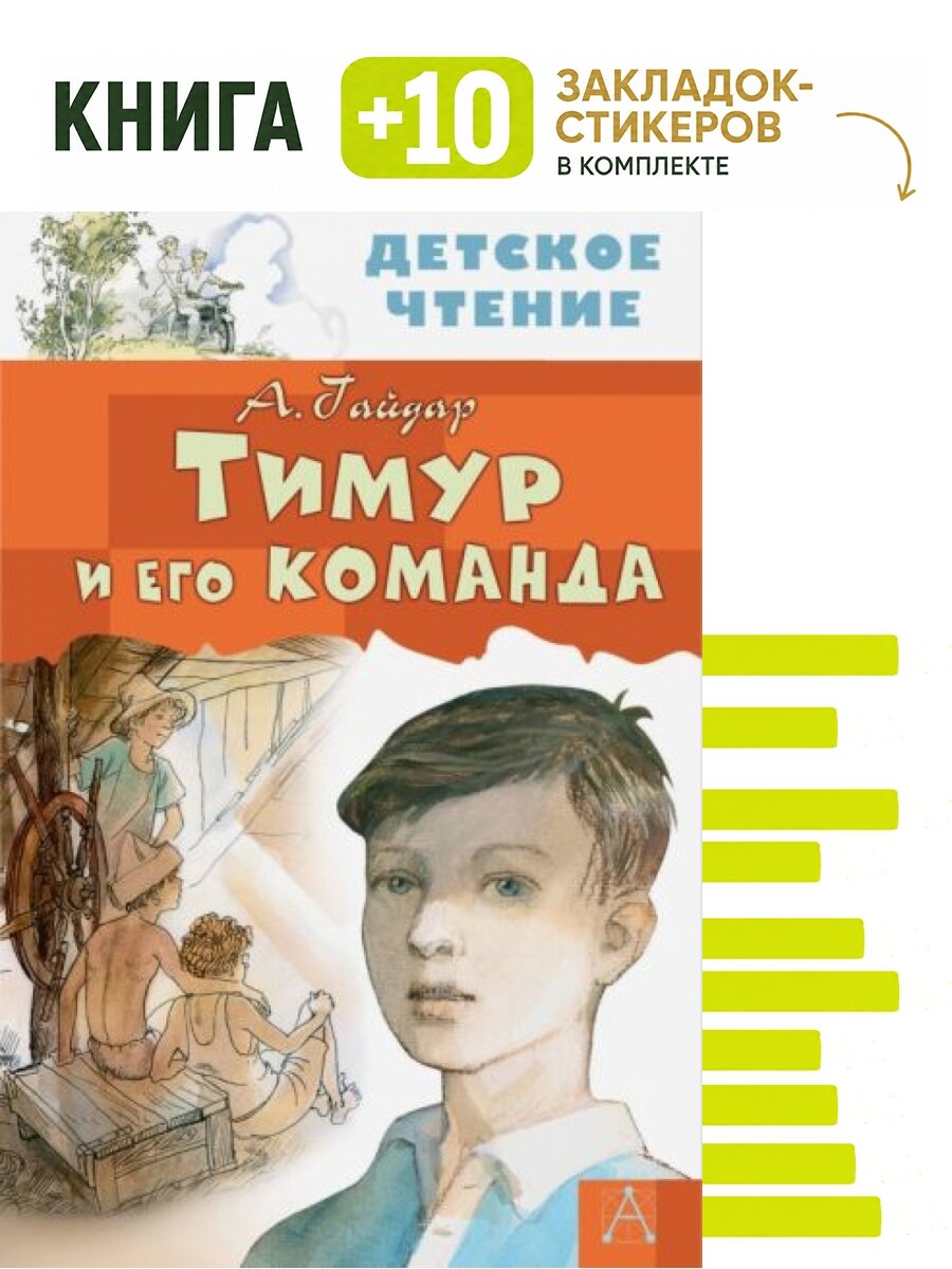 Тимур и его команда. Комплект: книга + 10 закладок-стикеров