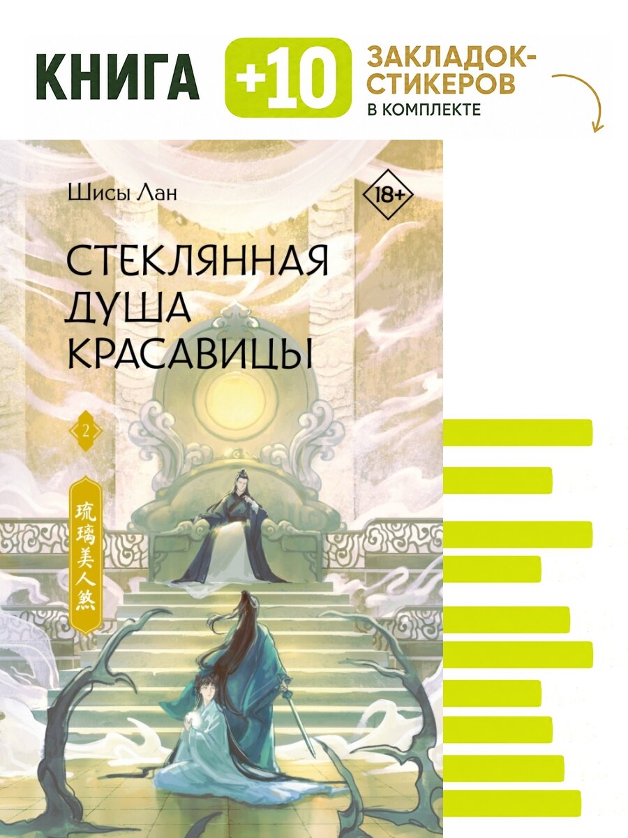 Стеклянная душа красавицы. Книга 2. Комплект: книга + 10 закладок-стикеров