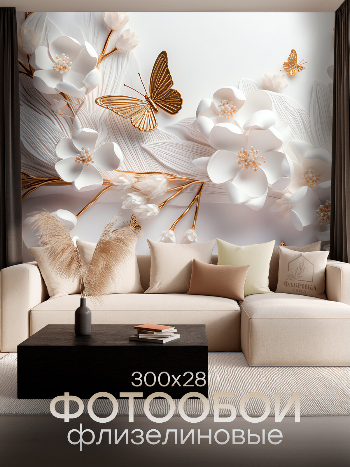 Антивандальные фотообои 300х280см 3D эффект
