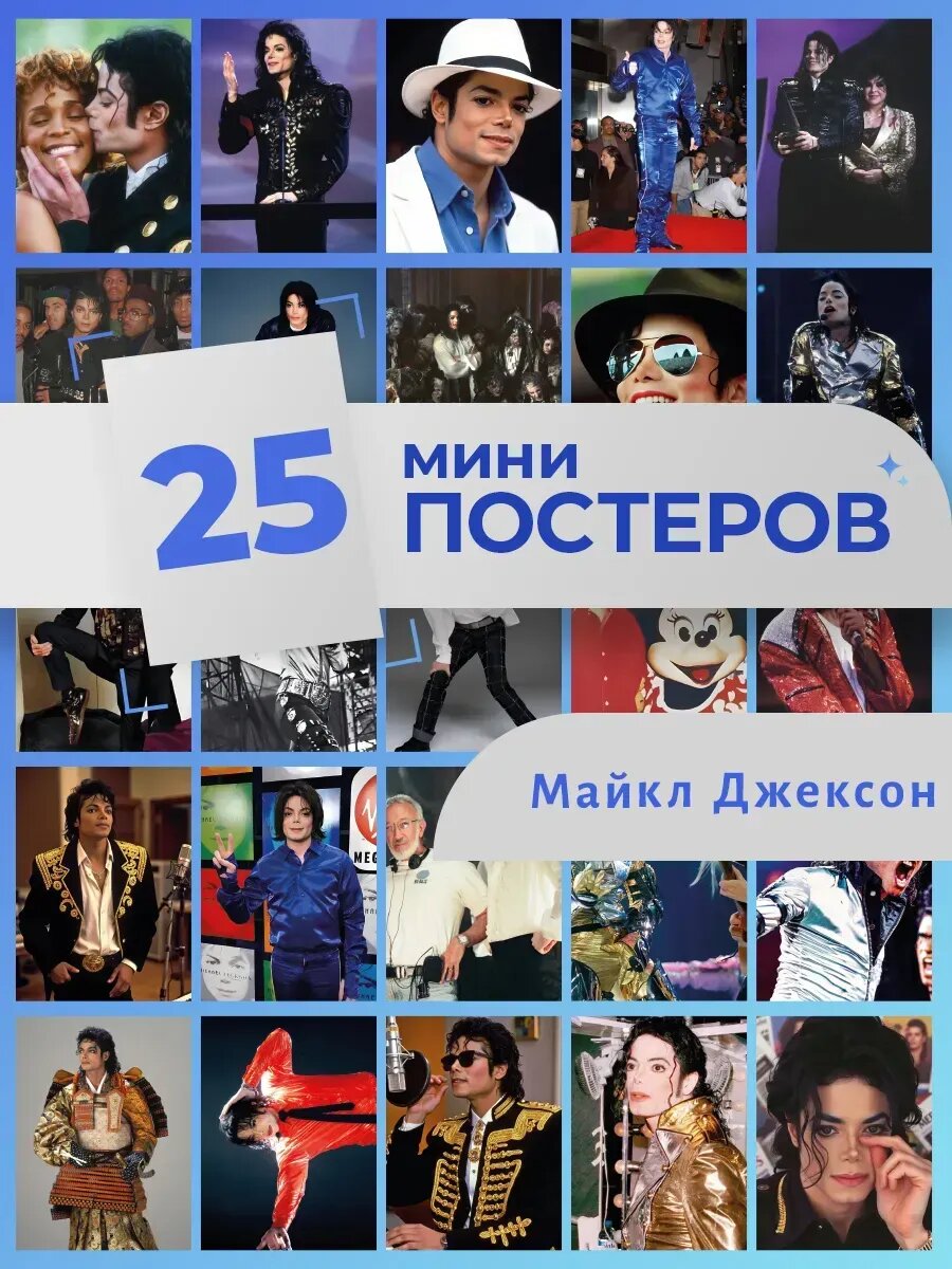 Michael Jackson Майкл Джексон постеры