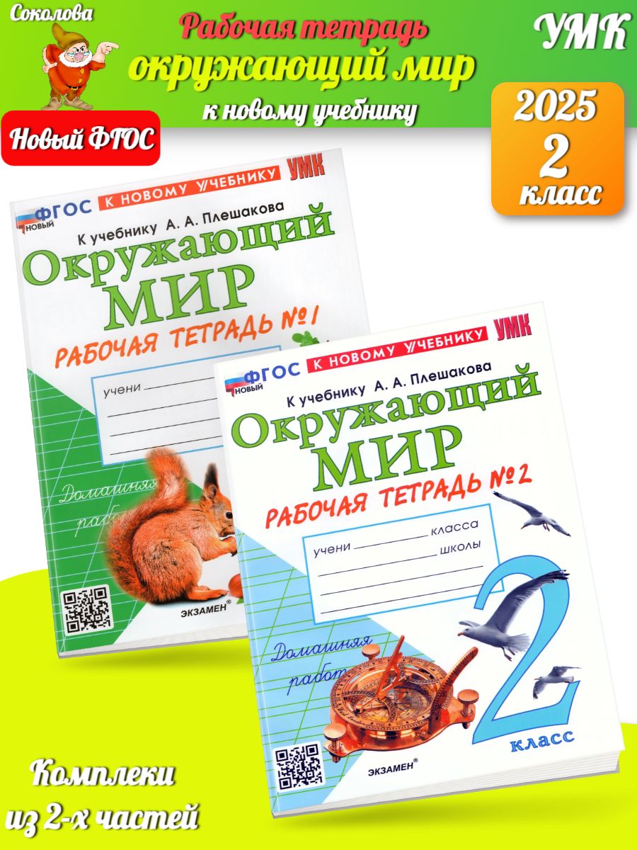 Окружающий мир. 2 класс. Рабочая тетрадь №1 и 2. К учебнику А. А. Плешакова Соколова Наталья Алексеевна