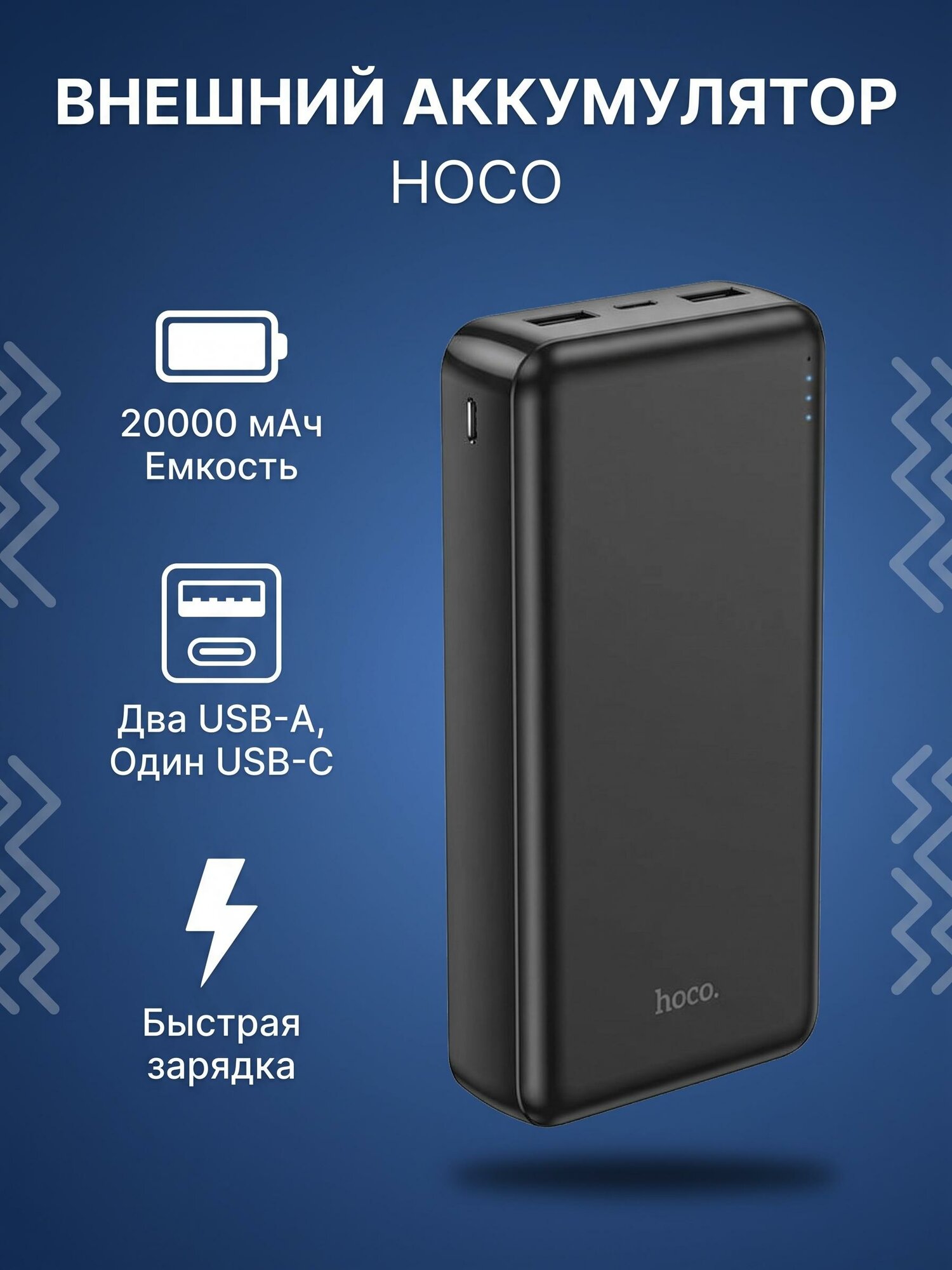 Внешний аккумулятор Hoco J100A High-ranking 20000mAh, черный, EU