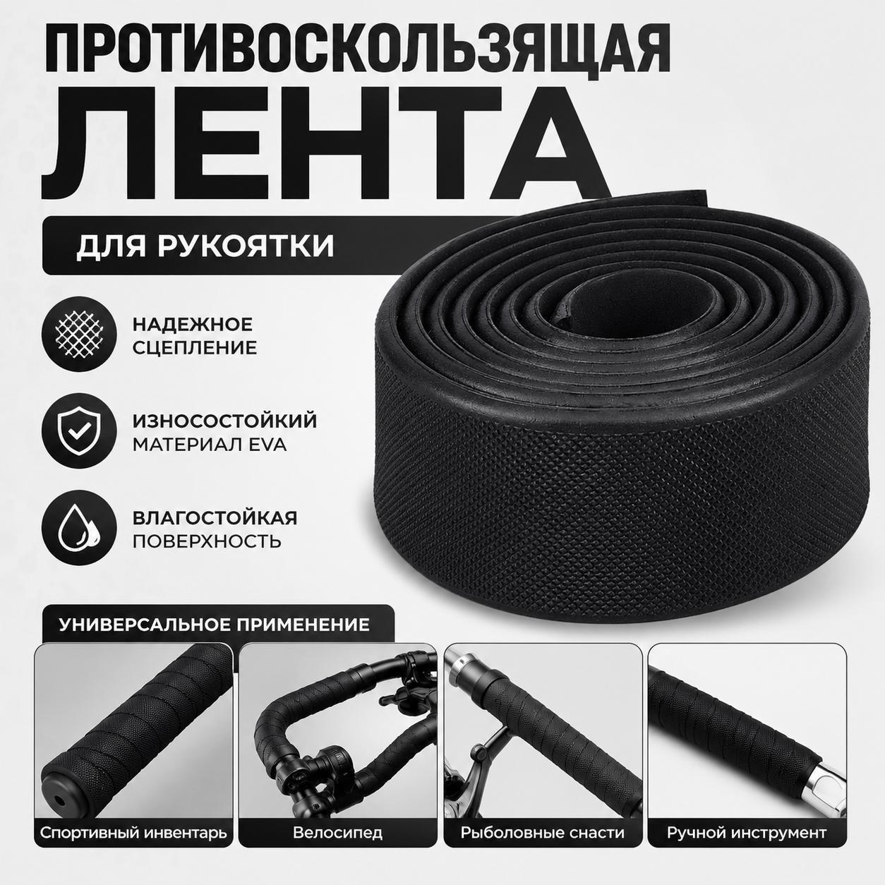Противоскользящая самоклеящаяся лента из EVA для рукоятки, защитная нескользящая накладка, черная, 1 шт.