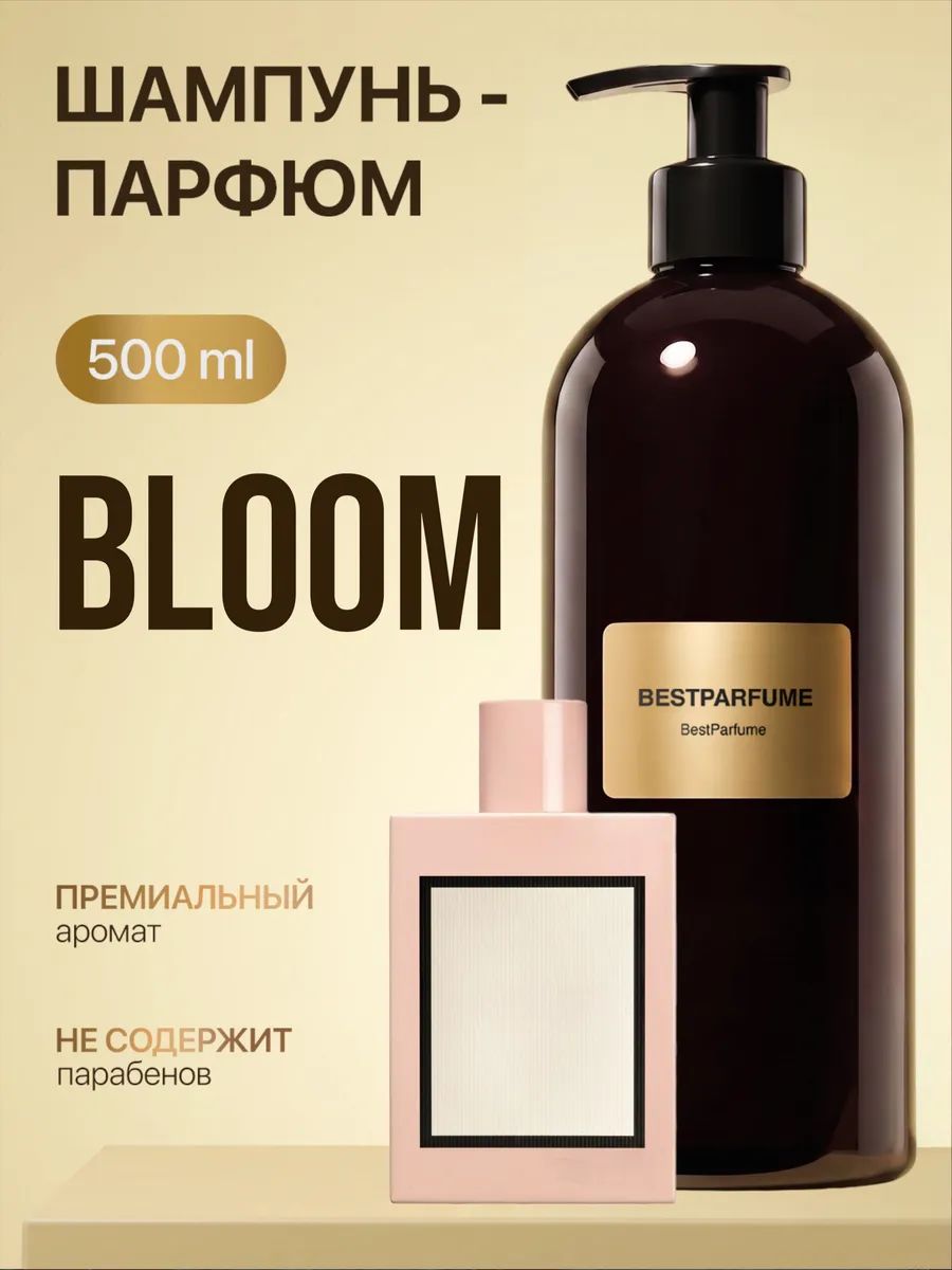 Шампунь для волос парфюмированный Bloom Блум