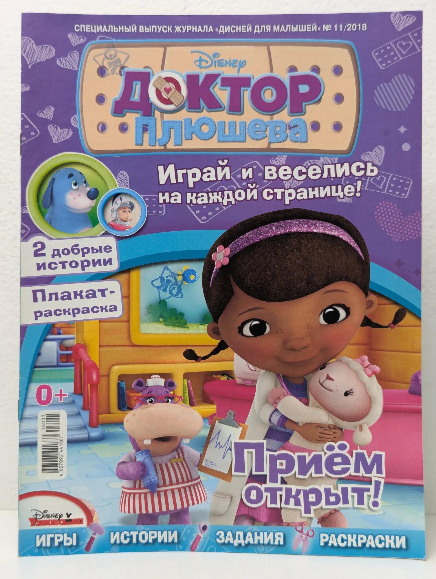 Доктор Плюшева. Выпуск № 11/2018 Орлова Мария (ред.) 2018