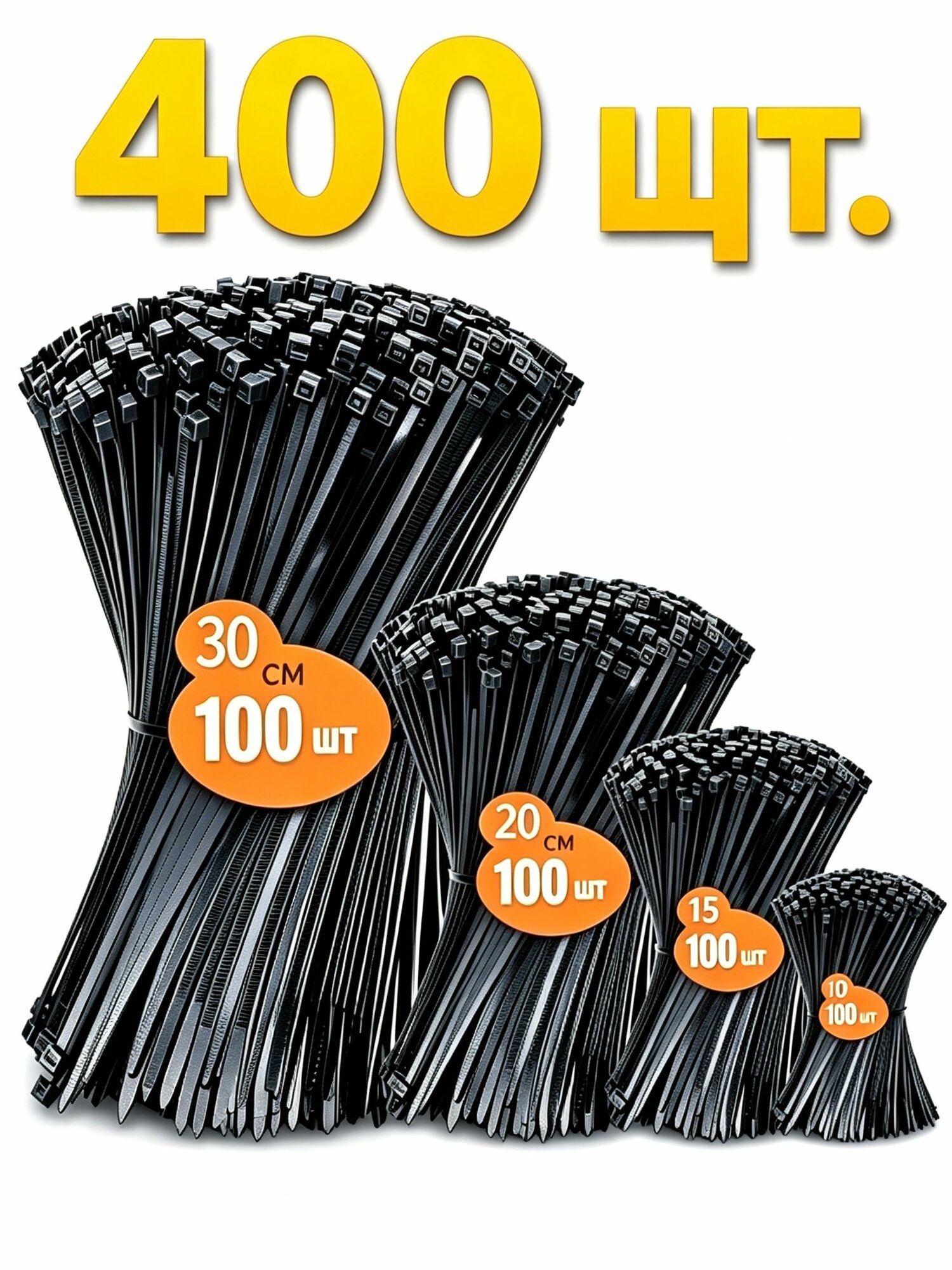 Стяжка 2.5мм x 100, 150, 200мм, 400 шт, Нейлон