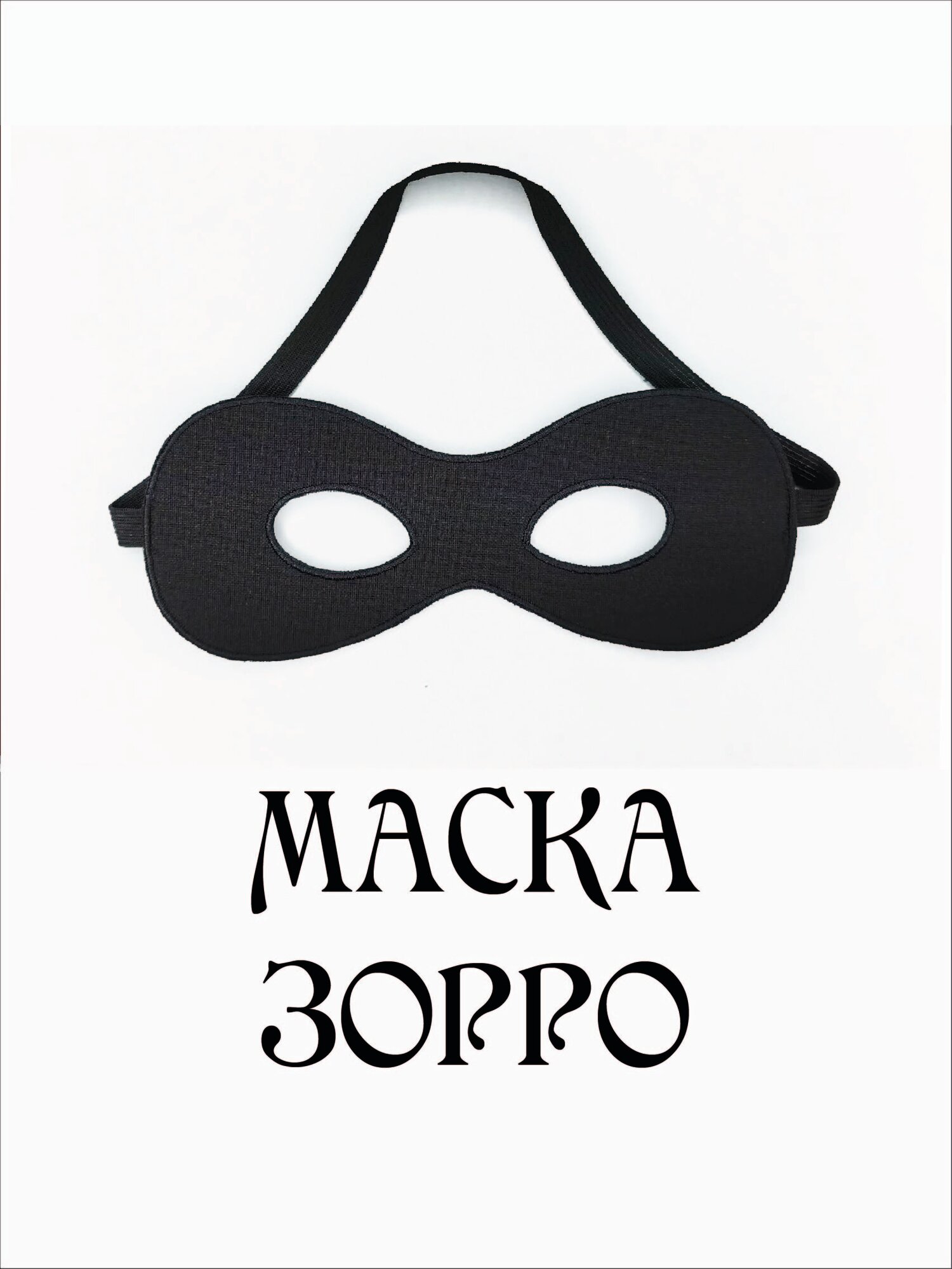 Маска Зорро