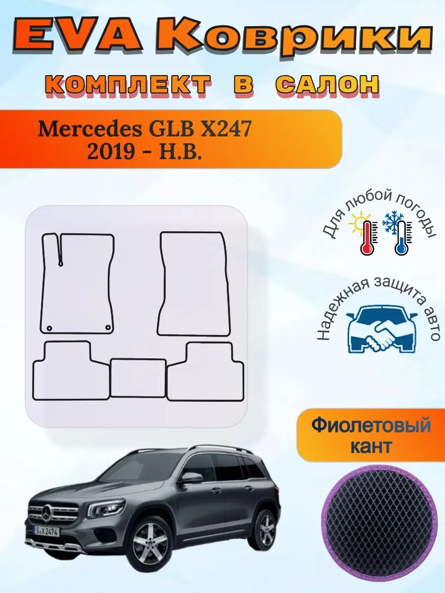 EVA коврики Mercedes GLB X247 2019 - Н. В. Мерседес ГЛБ Х247