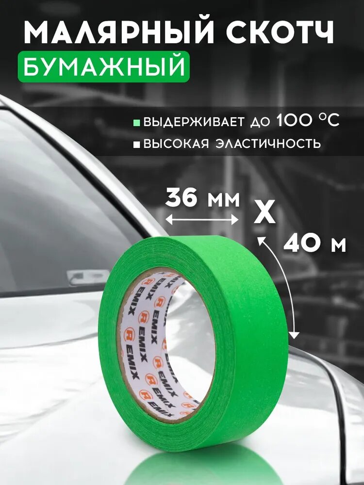 Скотч малярный для авто 36мм*40м бумажный термостойкий 100 С, зеленый (спайка 4 ШТ) REMIX для авто, без следов