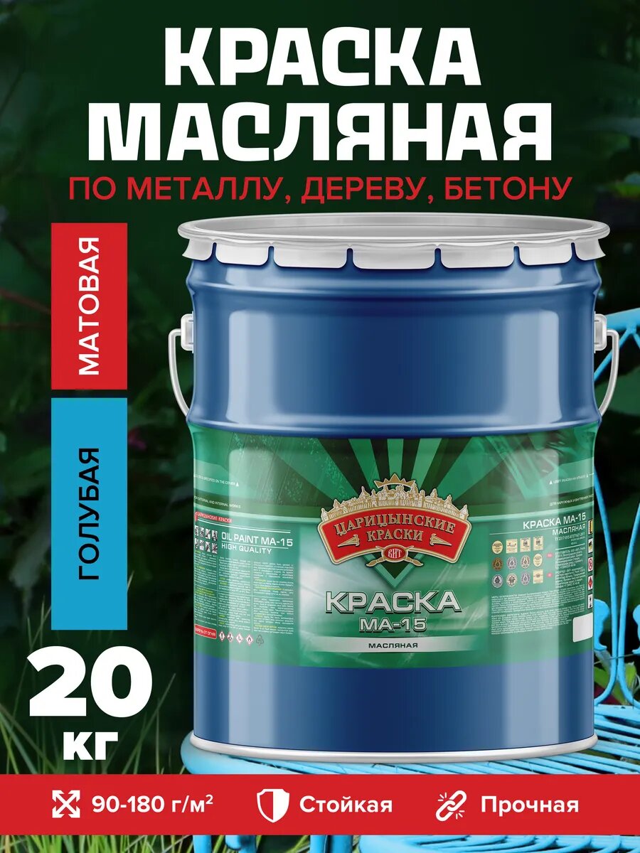 Краска масляная по металлу и дереву голубая МА-15 20 кг