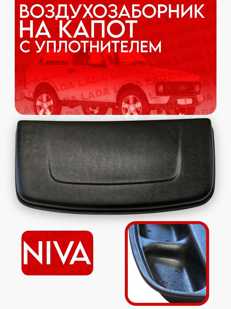 Воздухозаборник на ниву с уплотнителем 21213 21214 2131(накладка на капот нива)