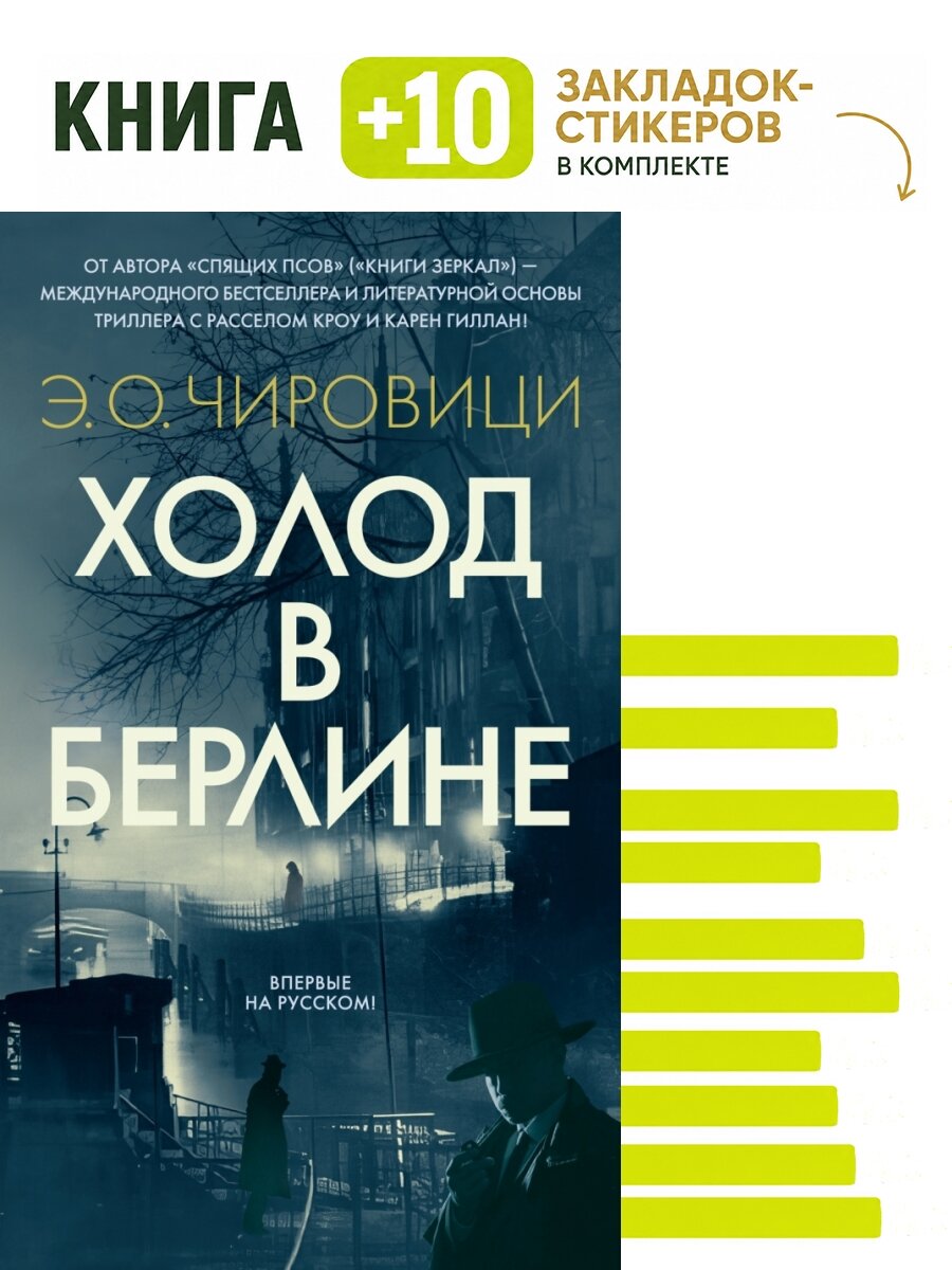 Холод в Берлине. Комплект: книга + 10 закладок-стикеров
