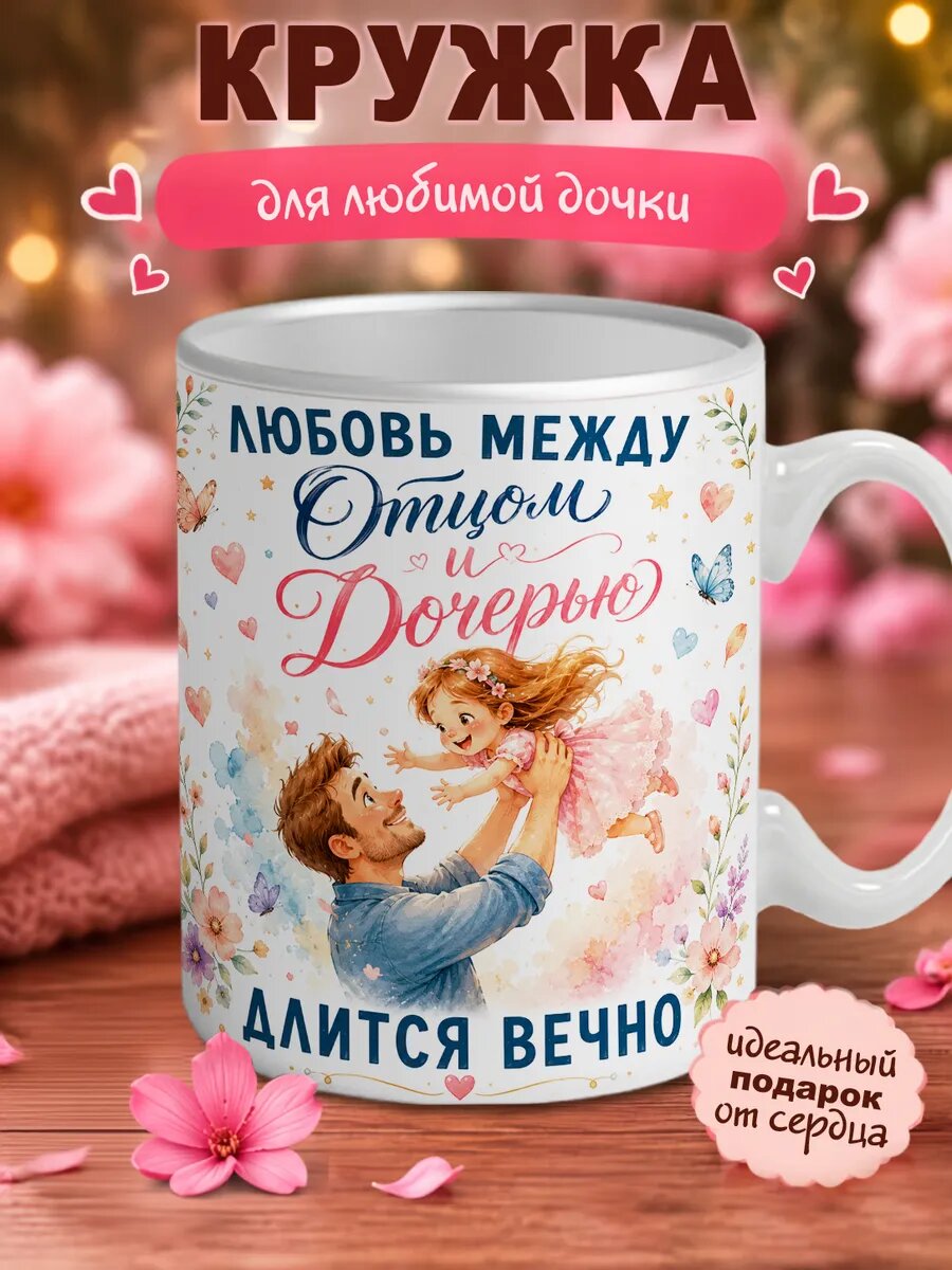 Кружка Отец и Дочь