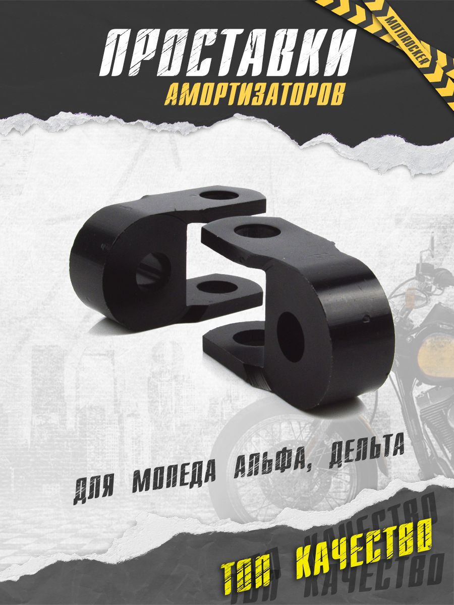 Проставки амортизаторов мопед скутер Альфа Дельта (Удлинитель амортизатора)