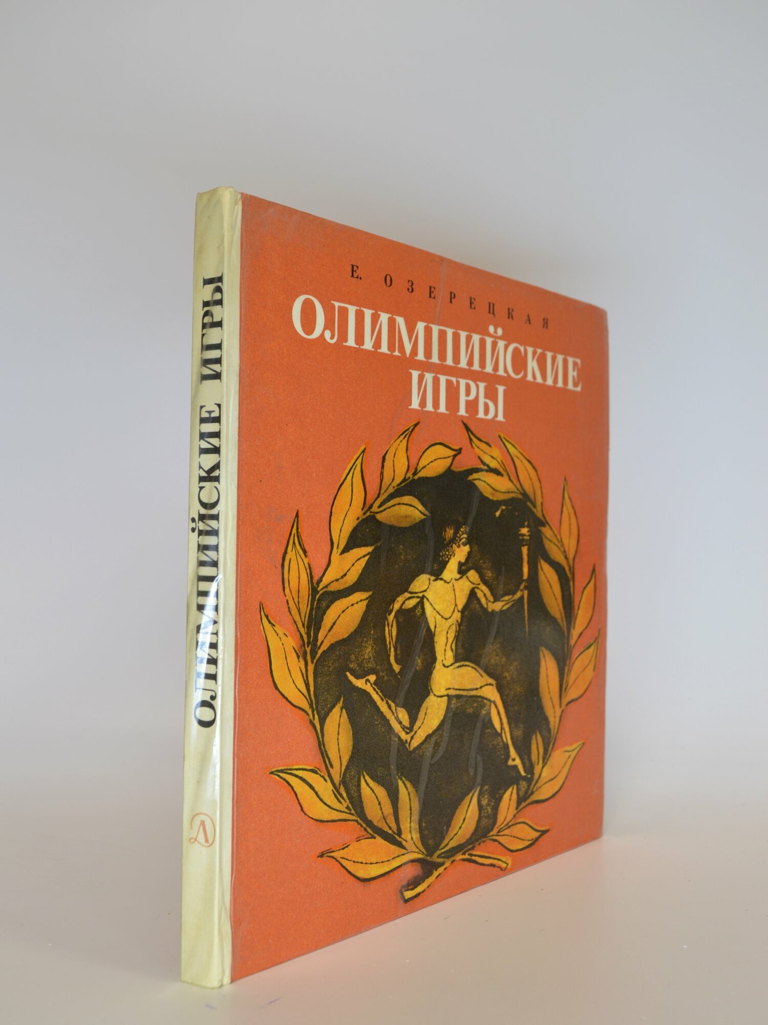 Олимпийские игры. Е. Озерецкая. Букинистические книги в отличном состоянии.