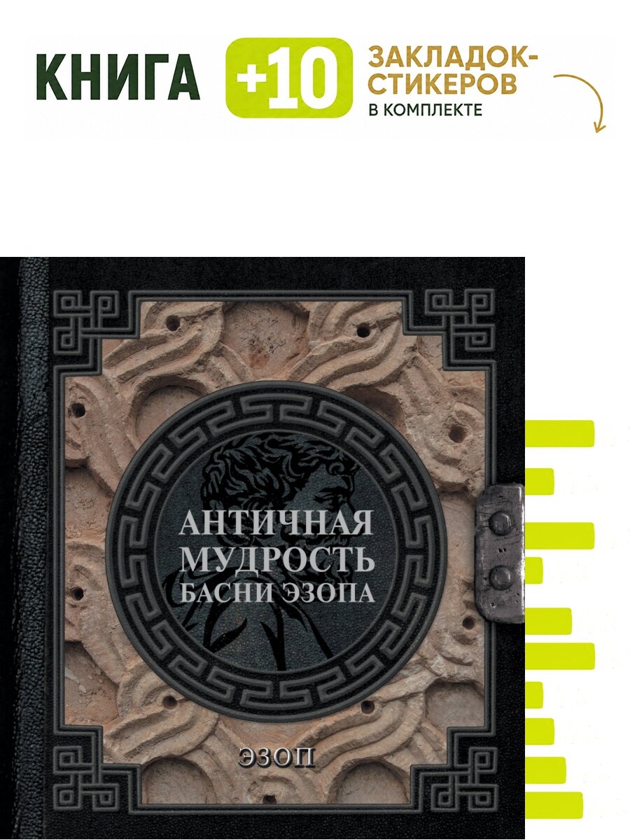 Античная мудрость. Басни Эзопа. Комплект: книга + 10 закладок-стикеров