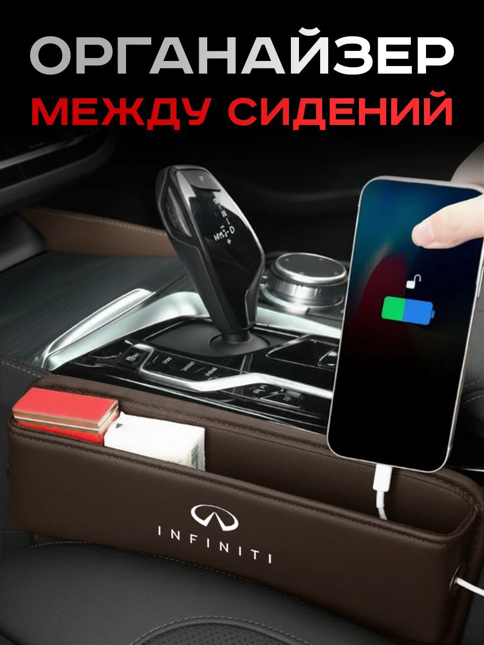 Infiniti / Органайзер в Авто / Вставка Между Сидений