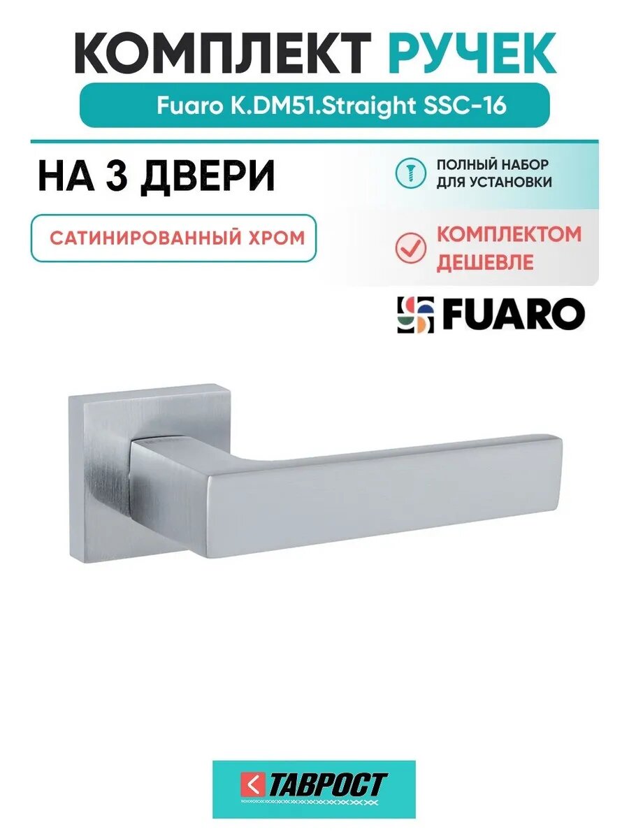 Комплект на 3 двери - Ручка дверная Straight SSC-16 сат хром