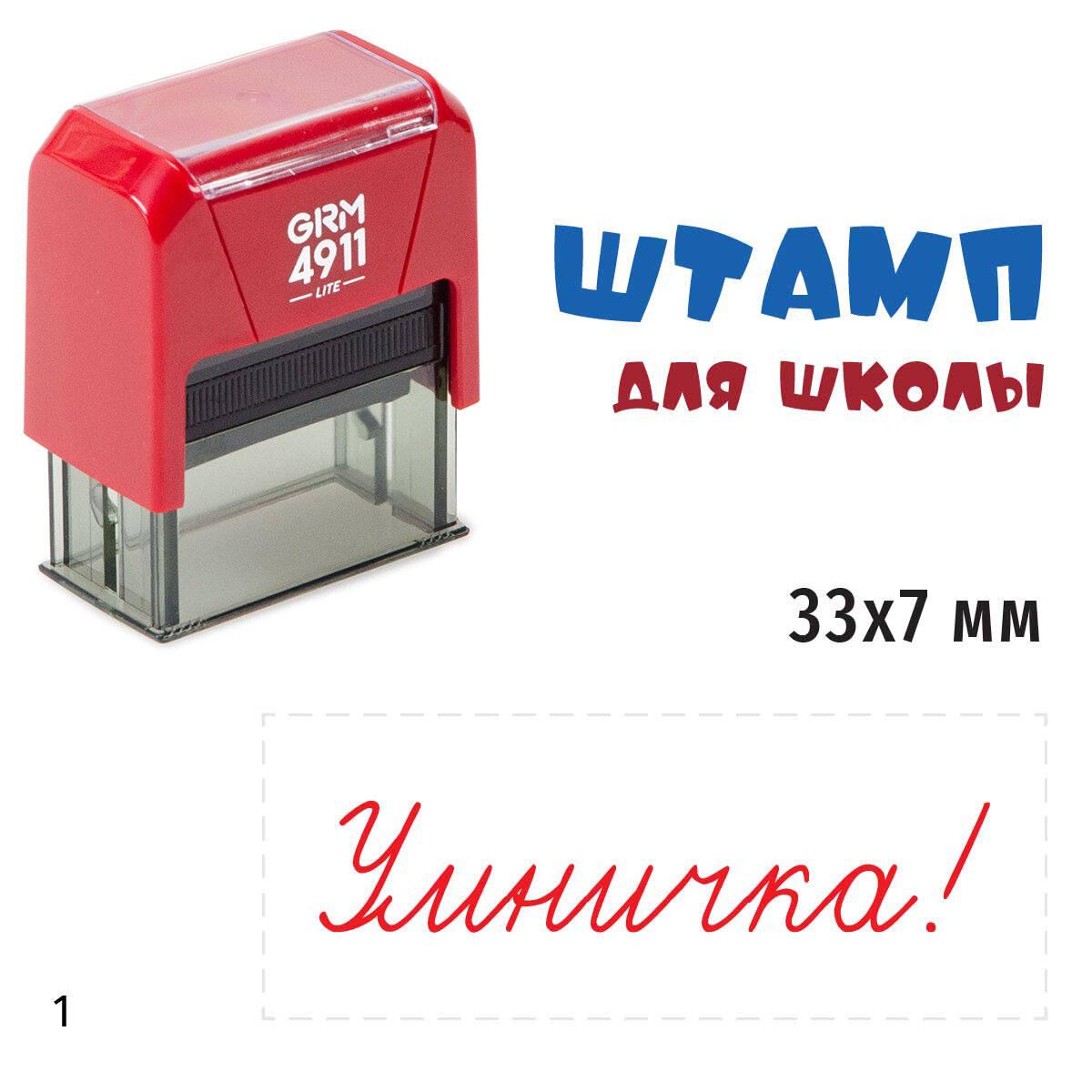 Умничка! Красный штамп для школы на оснастке GRM 4911 Лайт Lite
