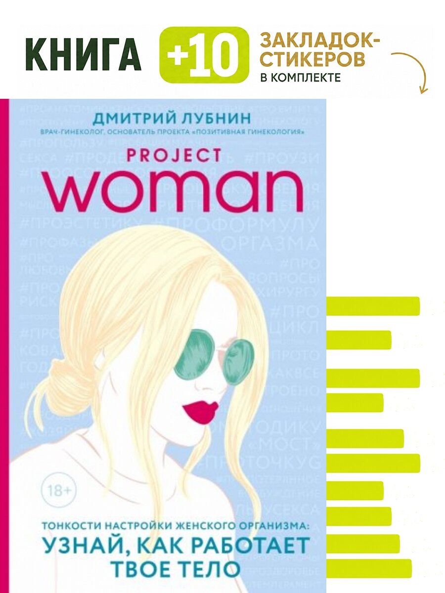 Project woman. Тонкости настройки женского организма: узнай, как работает твое тело. Комплект: книга + 10 закладок-стикеров