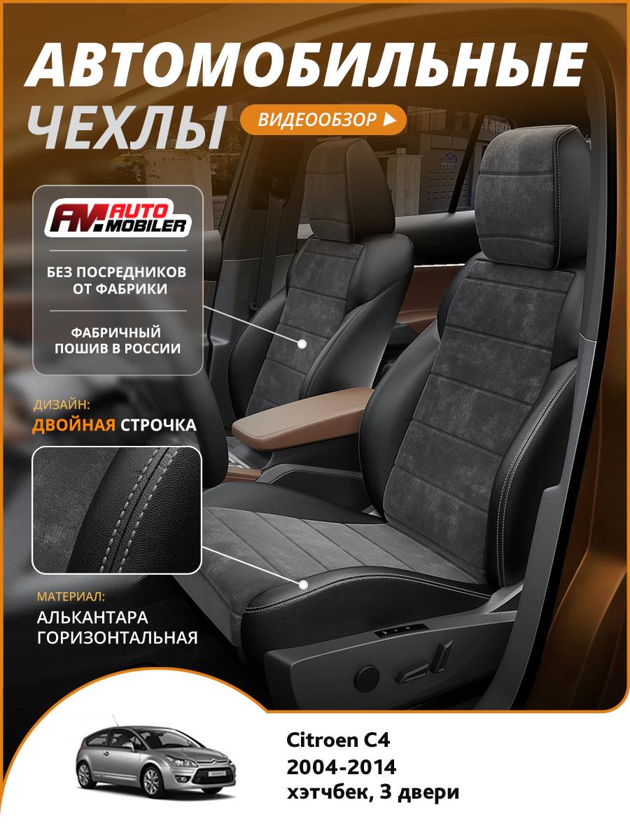 Чехлы Ситроен C4 (Citroen C4) 2004-2014 1 хэтчбек, 3 двери Алькантара Черный A-A-1575F2S335 Automobiler