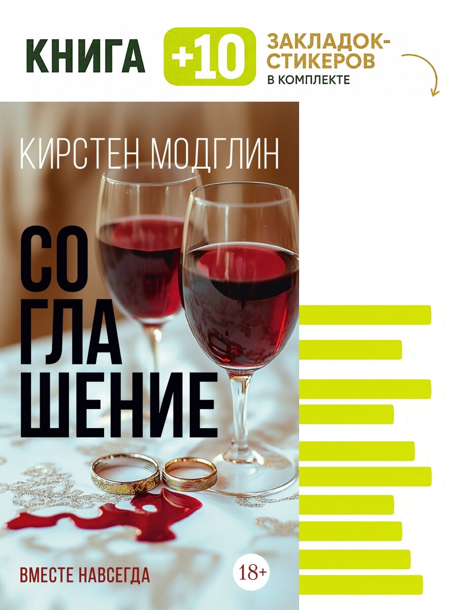 Соглашение. Комплект: книга + 10 закладок-стикеров