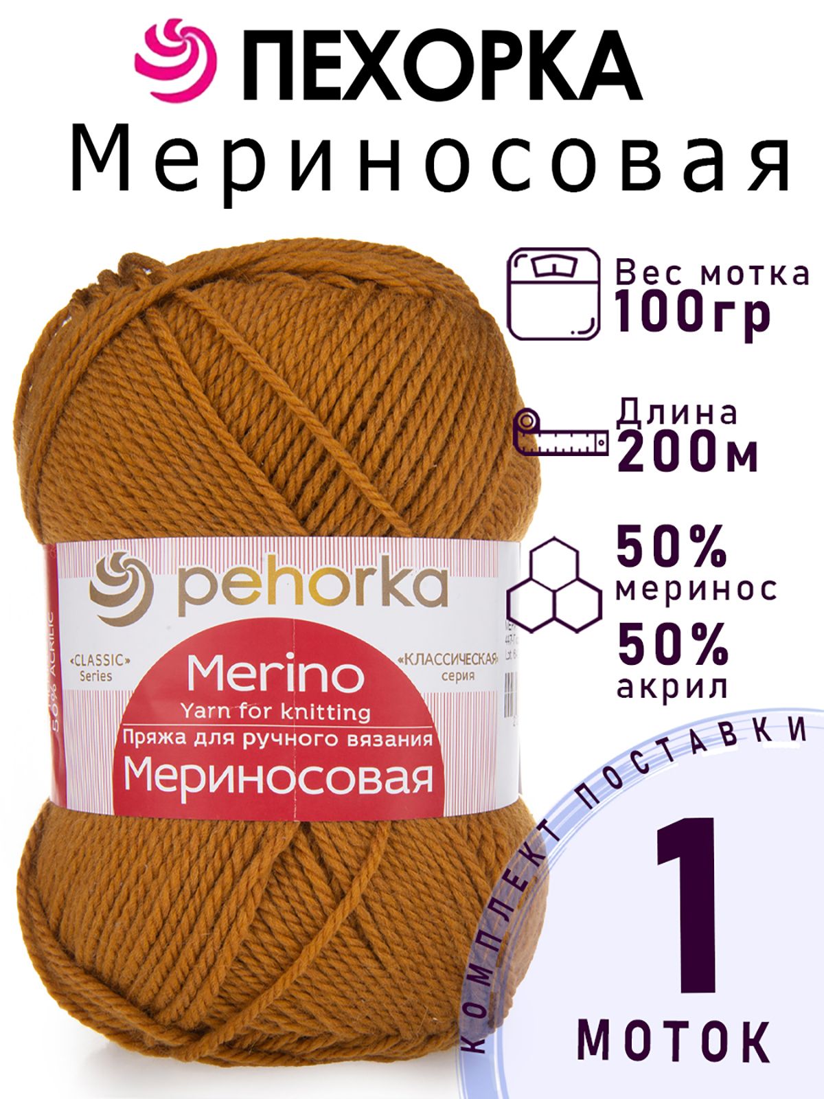 Пряжа для вязания Пехорка Мериносовая цвет №447 горчица 1 моток 50% мериносовая шерсть 50% акрил, 1 х 100 г, 1 х 200 м