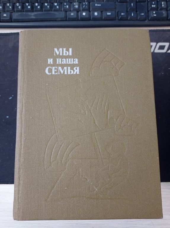 Мы и наша семья. Книга для молодых супругов
