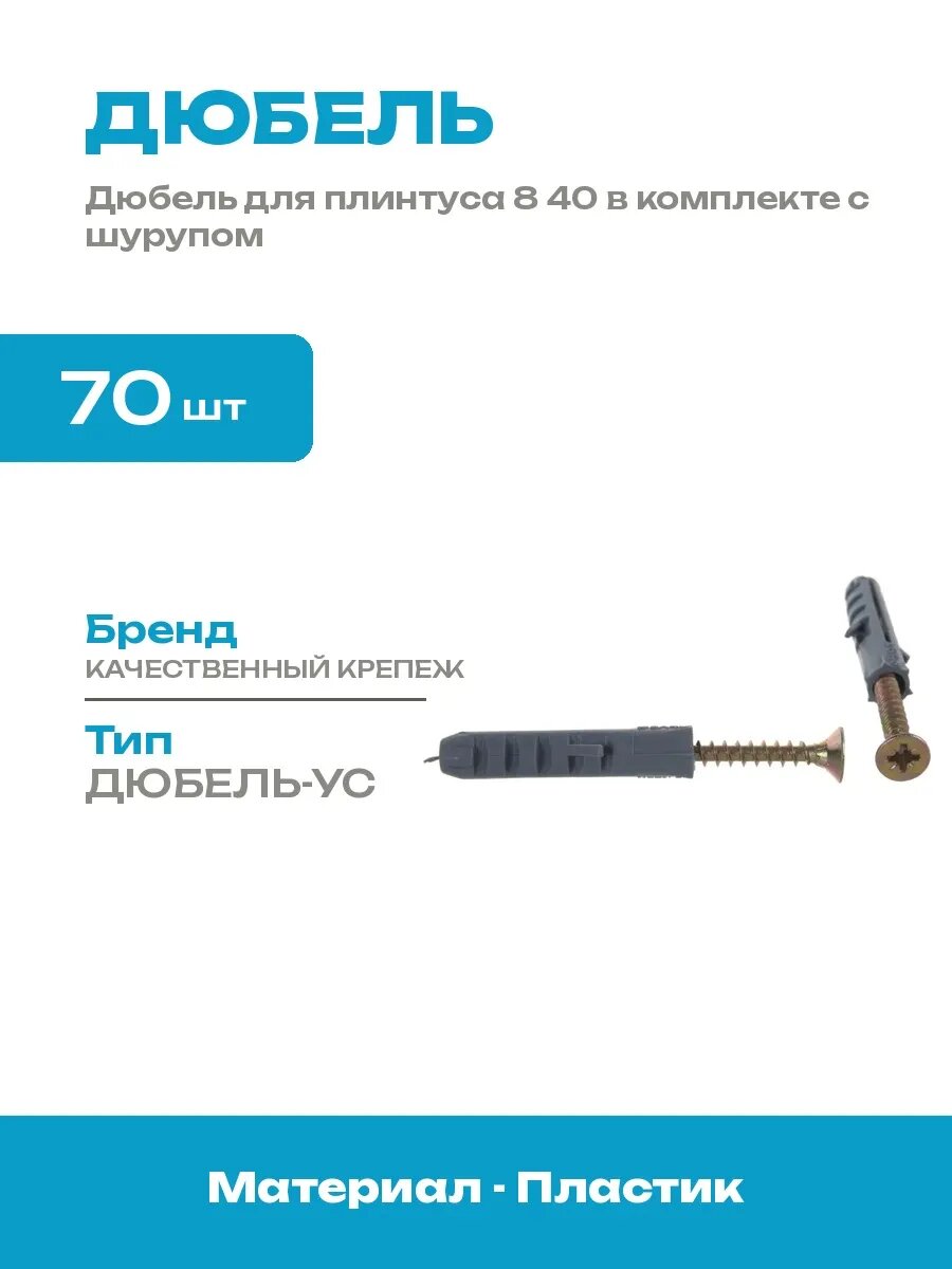 Набор крепления плинтусов 70 шт дюбель ус 8x40 мм с шурупом