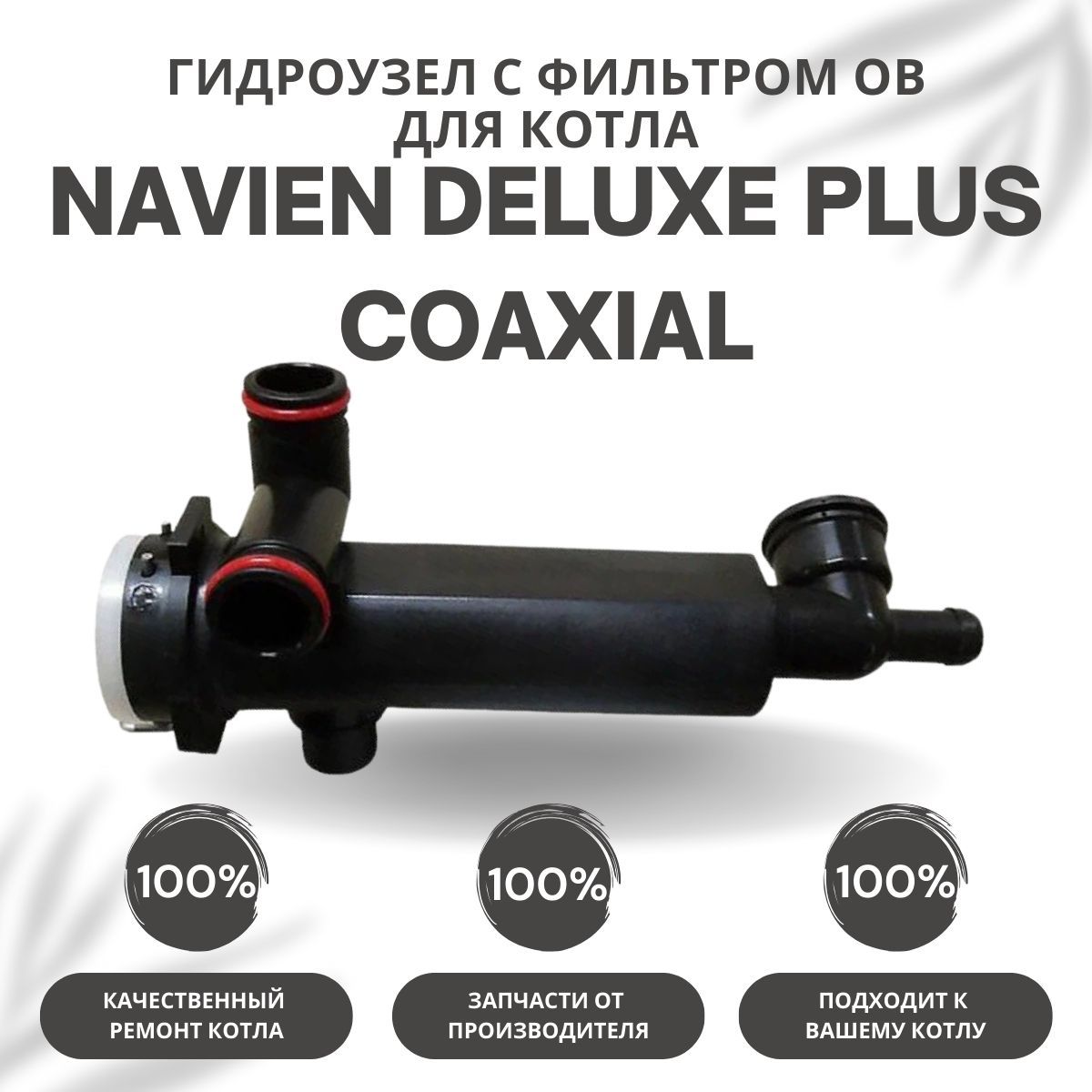 Гидроузел с фильтром ОВ в сборе для котла Navien Deluxe Plus Coaxial 13-30 (gidrouzovDelPlCo)