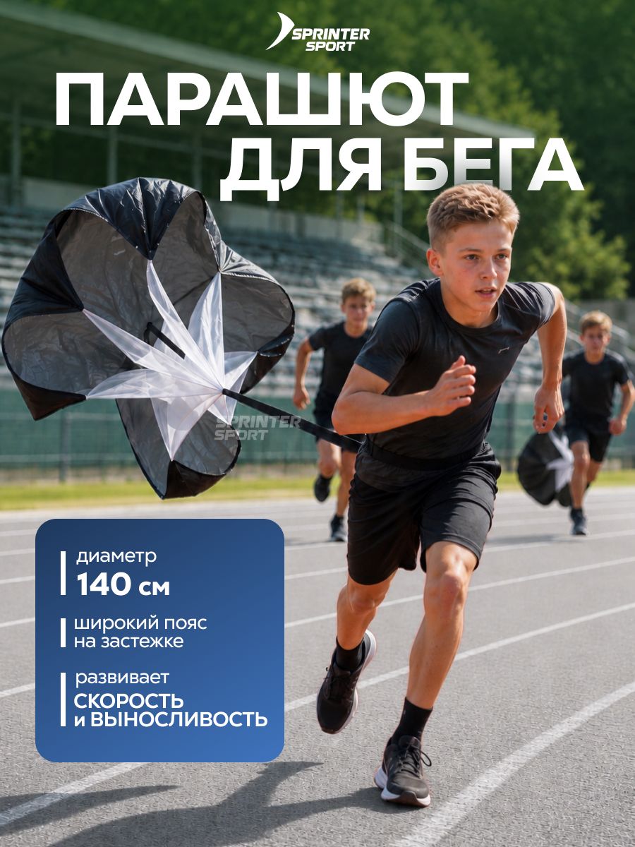 Парашют для бега D-140см. Тренажер для бега.