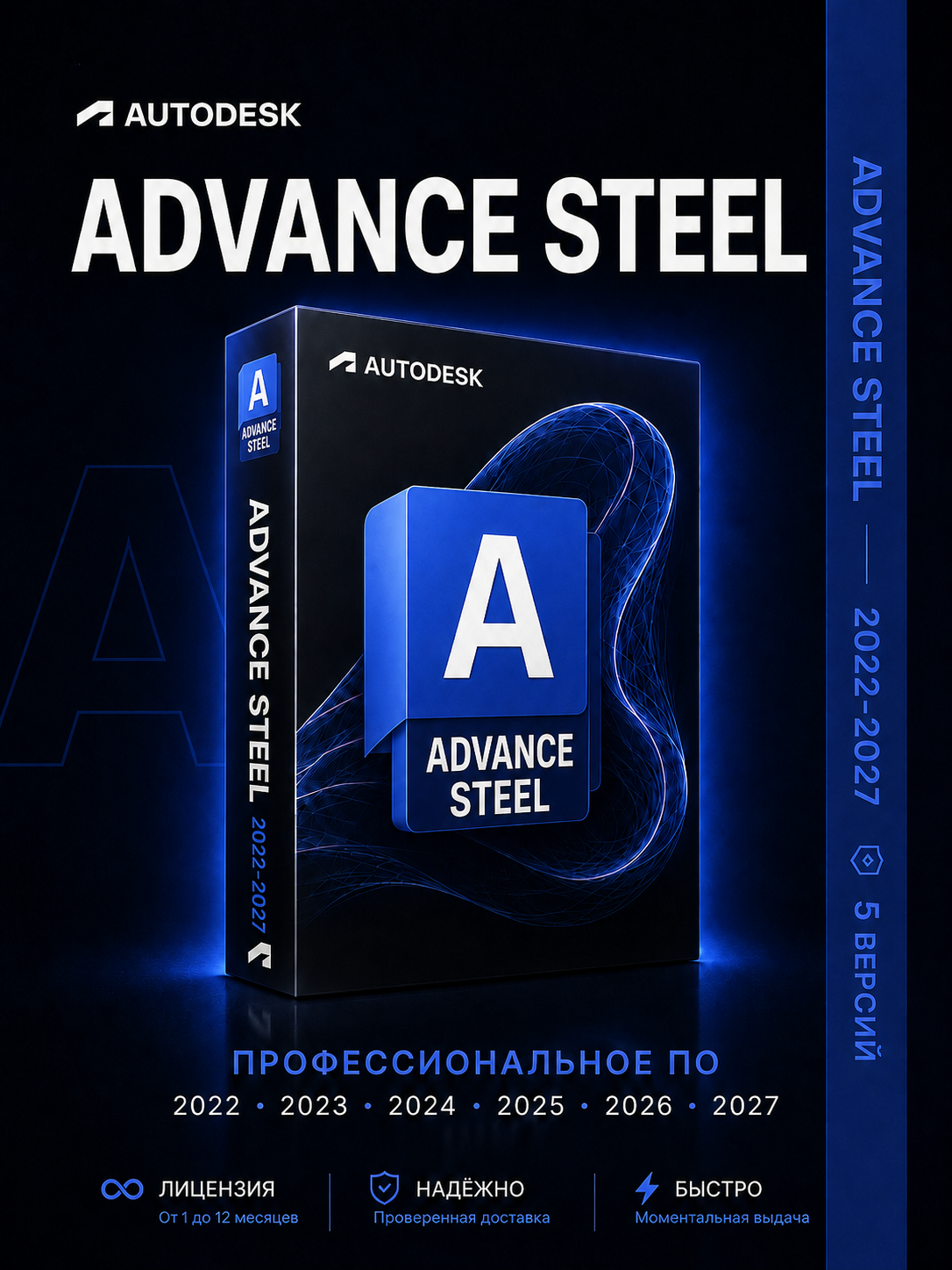 Autodesk Advance Steel — Лицензионная подписка на 12 месяцев (версии 2022–2027) | Официальная лицензия