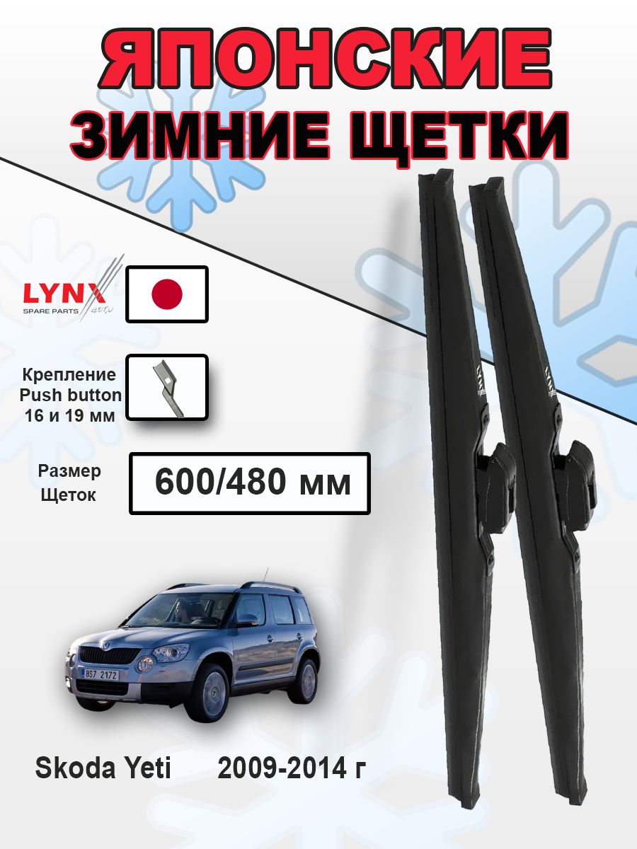 Дворники Skoda Yeti 5L / Шкода Йети 2009 2010 2011 2012 2013 2014 зимние 600мм-480мм к-т 2шт.