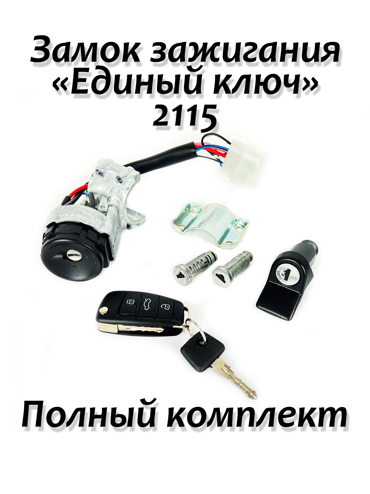 Замок зажигания 2115 выкидной Единый ключ с личиками дверей + ручка крышки багажника, без чипа, Стиль Ауди 2115